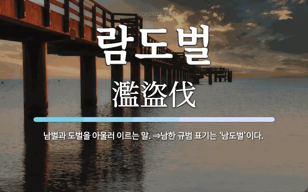 람도벌 뜻 남벌과 도벌을 아울러 이르는 말 ⇒남한 규범 표기는 ‘남도벌이다