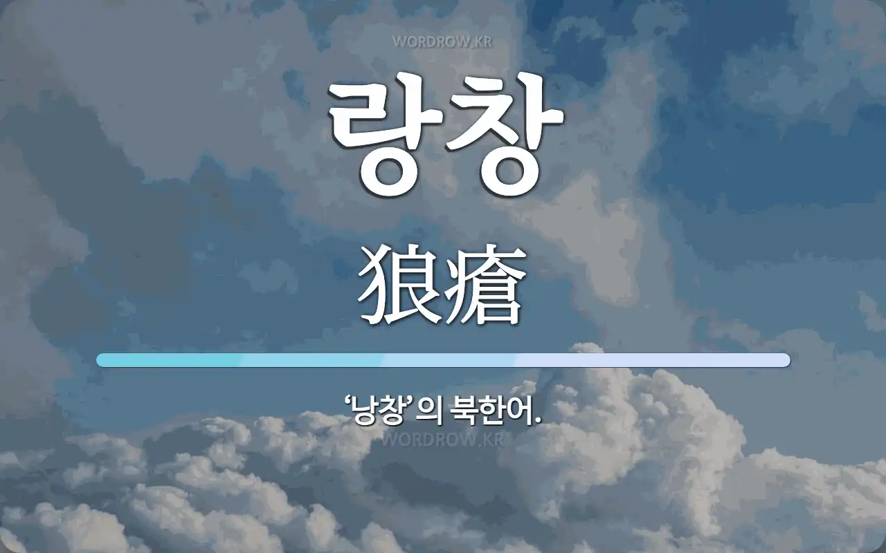 랑창 뜻 ‘낭창의 북한어