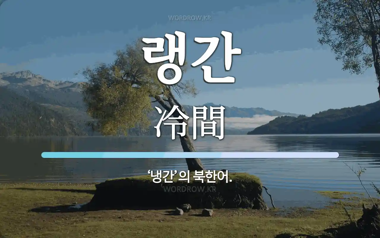 랭간 뜻 ‘냉간의 북한어
