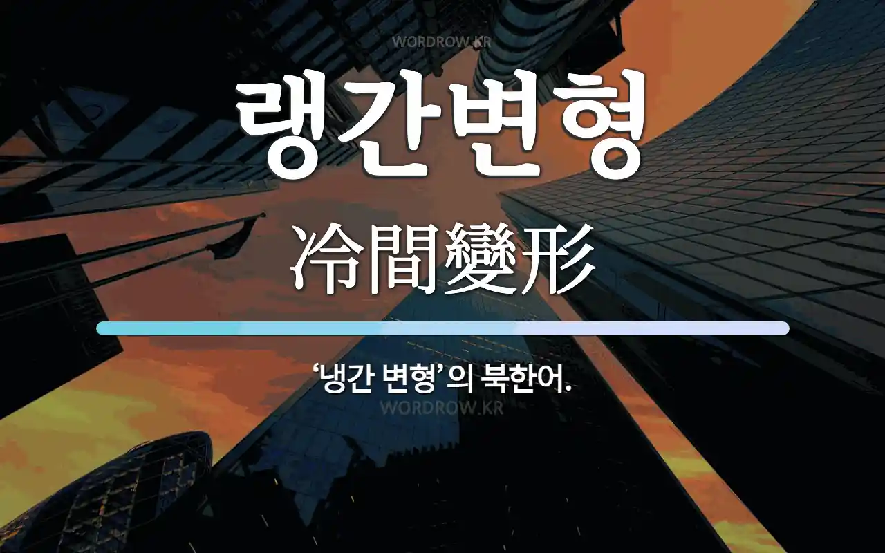랭간변형 뜻 ‘냉간 변형의 북한어