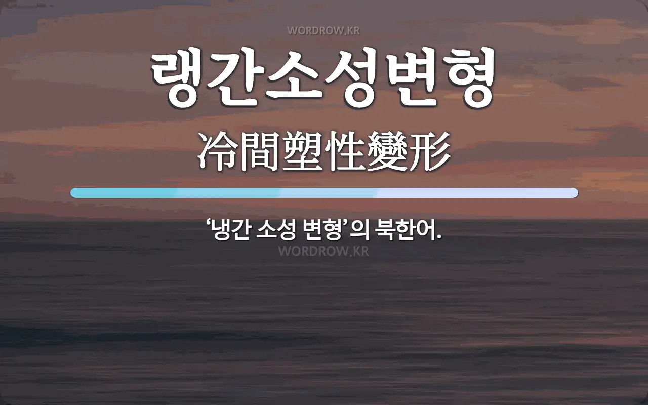 랭간소성변형 뜻 ‘냉간 소성 변형의 북한어