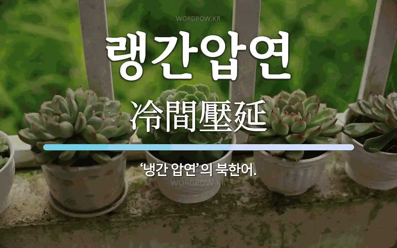 랭간압연 뜻 ‘냉간 압연의 북한어