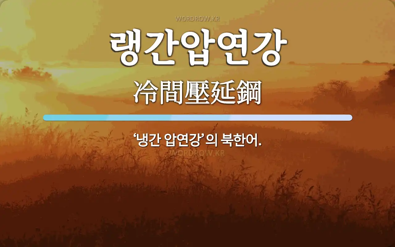 랭간압연강 뜻 ‘냉간 압연강의 북한어