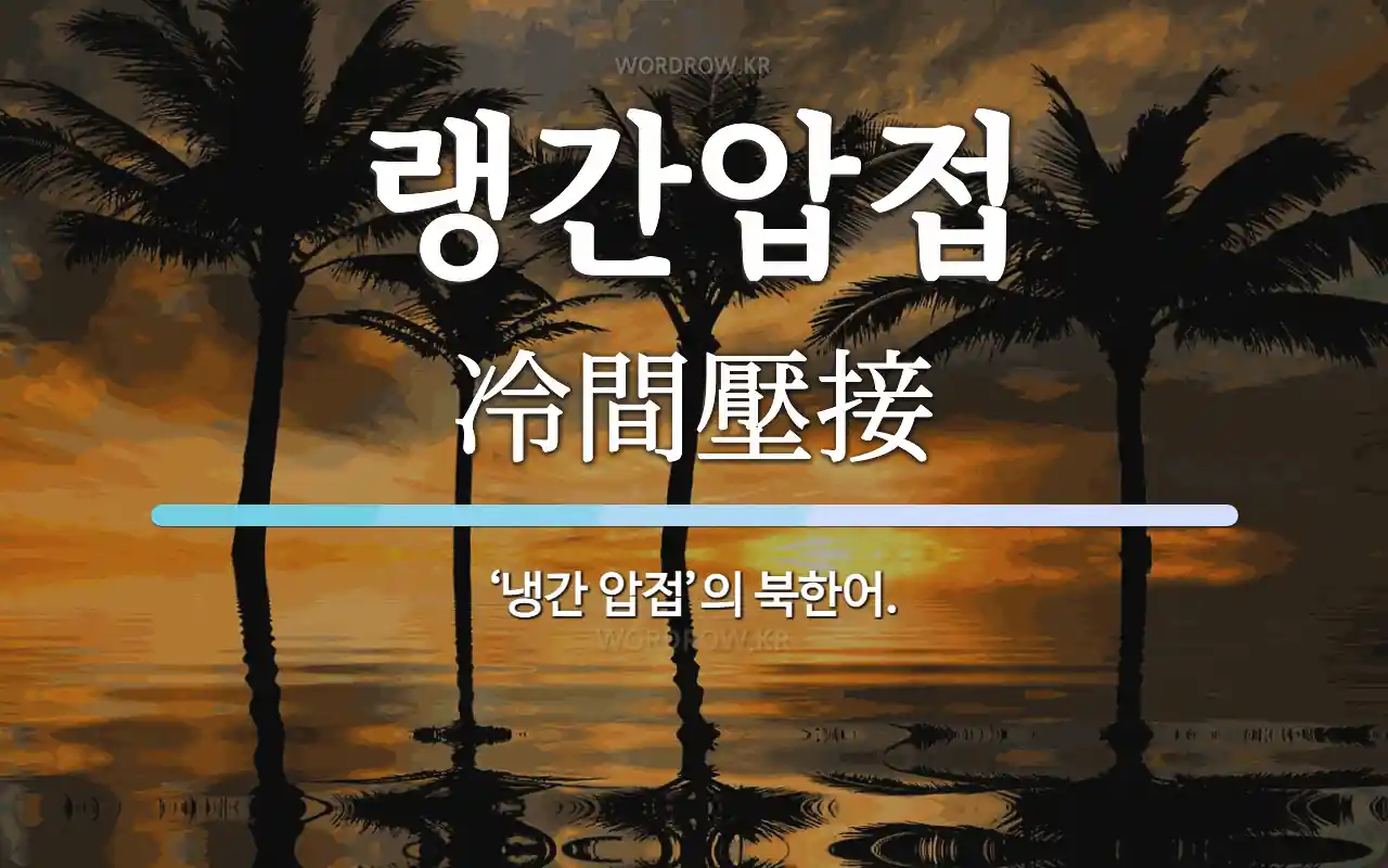 랭간압접 뜻 ‘냉간 압접의 북한어