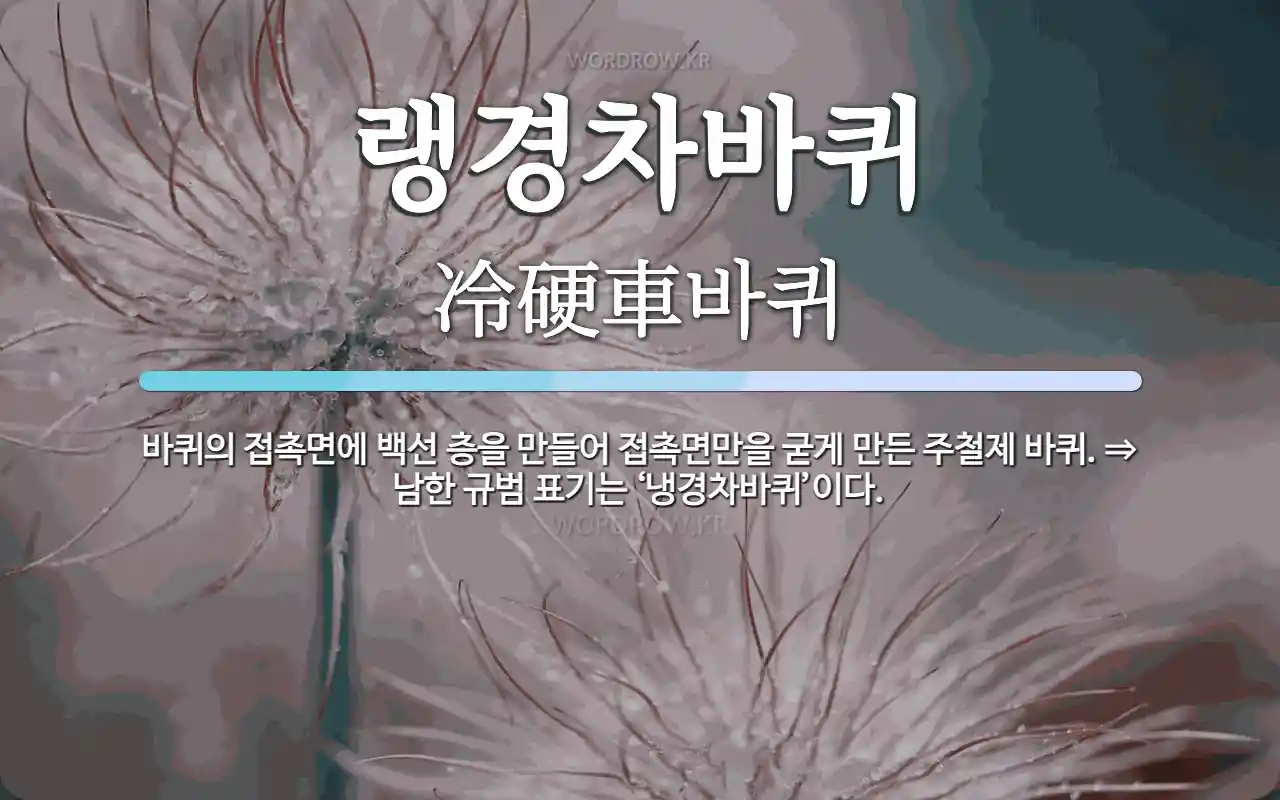 랭경차바퀴 뜻 바퀴의 접촉면에 백선 층을 만들어 접촉면만을 굳게 만든 주철제 바퀴 ⇒남한 규범 표기는