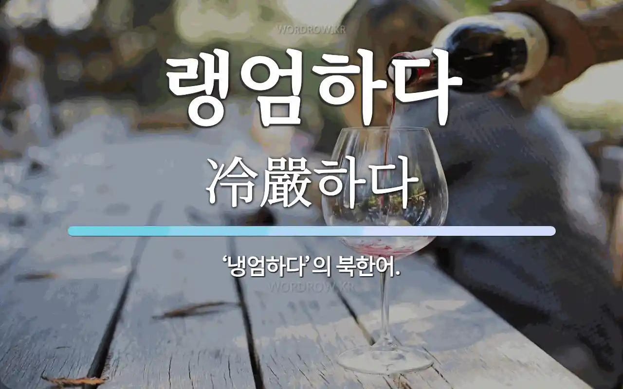 랭엄하다 뜻 ‘냉엄하다의 북한어