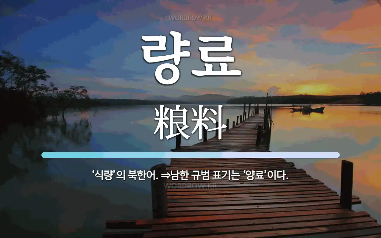 량료 뜻 ‘식량의 북한어 ⇒남한 규범 표기는 ‘양료이다