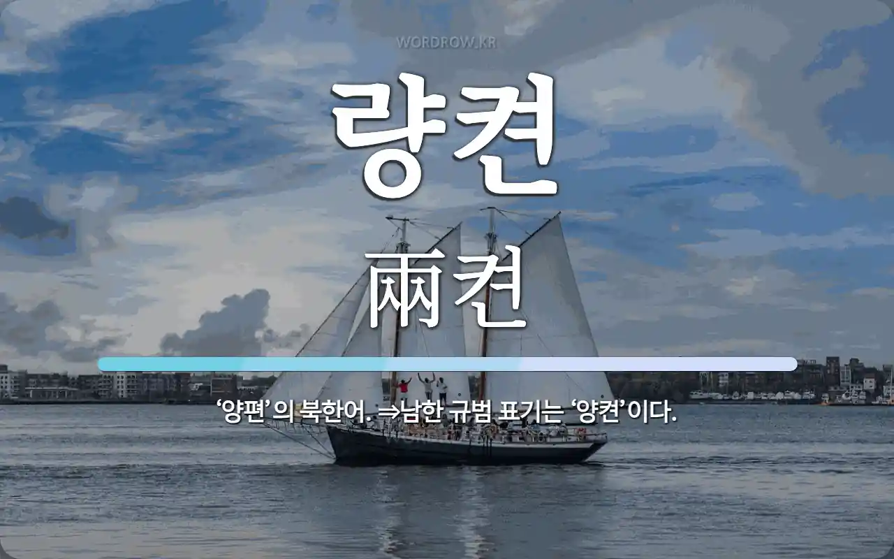 량켠 뜻 ‘양편의 북한어 ⇒남한 규범 표기는 ‘양켠이다