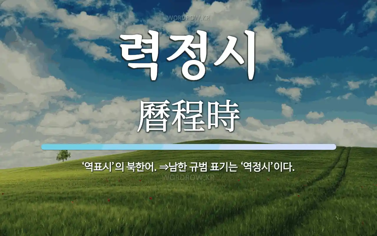 력정시 뜻 ‘역표시의 북한어 ⇒남한 규범 표기는 ‘역정시이다