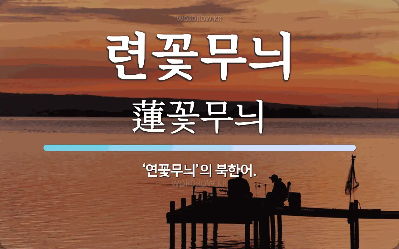 련꽃무늬 뜻 ‘연꽃무늬의 북한어