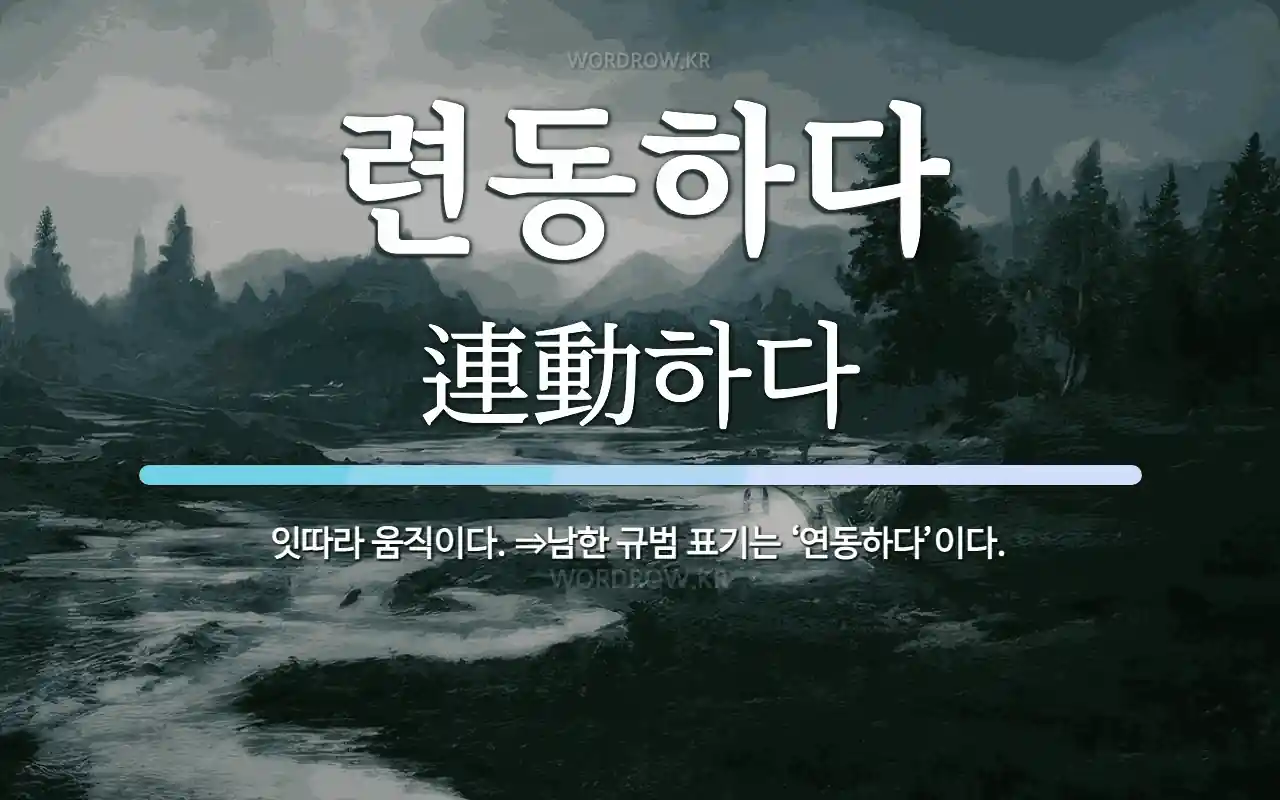련동하다 뜻 잇따라 움직이다 ⇒남한 규범 표기는 ‘연동하다이다