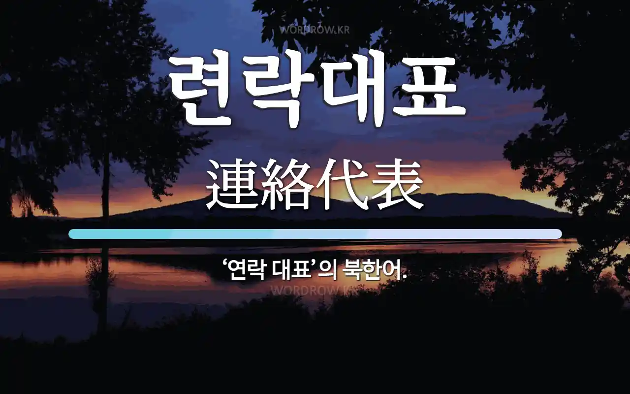 련락대표 뜻 ‘연락 대표의 북한어