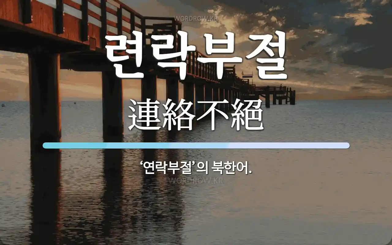 련락부절 뜻 ‘연락부절의 북한어
