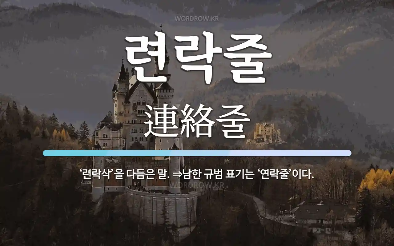 련락줄 뜻 ‘련락삭을 다듬은 말 ⇒남한 규범 표기는 ‘연락줄이다