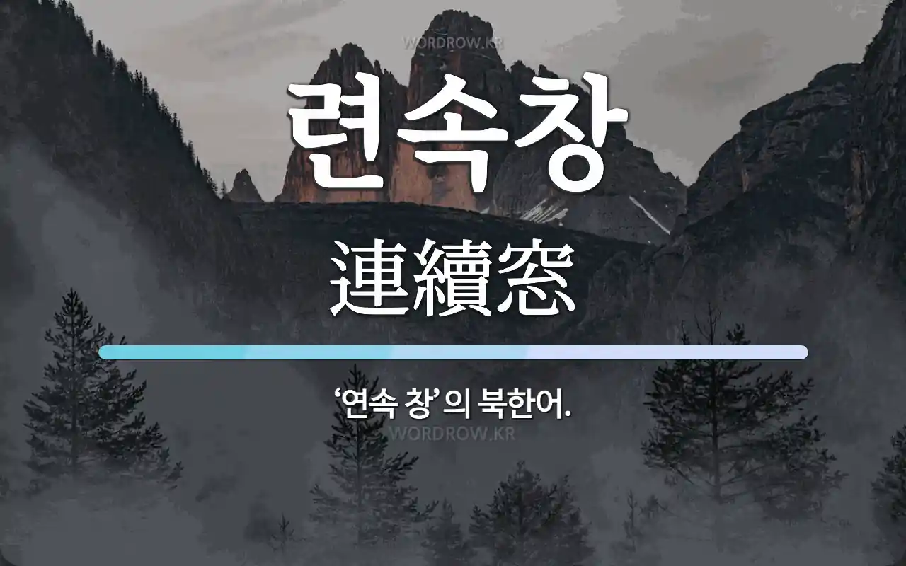 련속창 뜻 ‘연속 창의 북한어