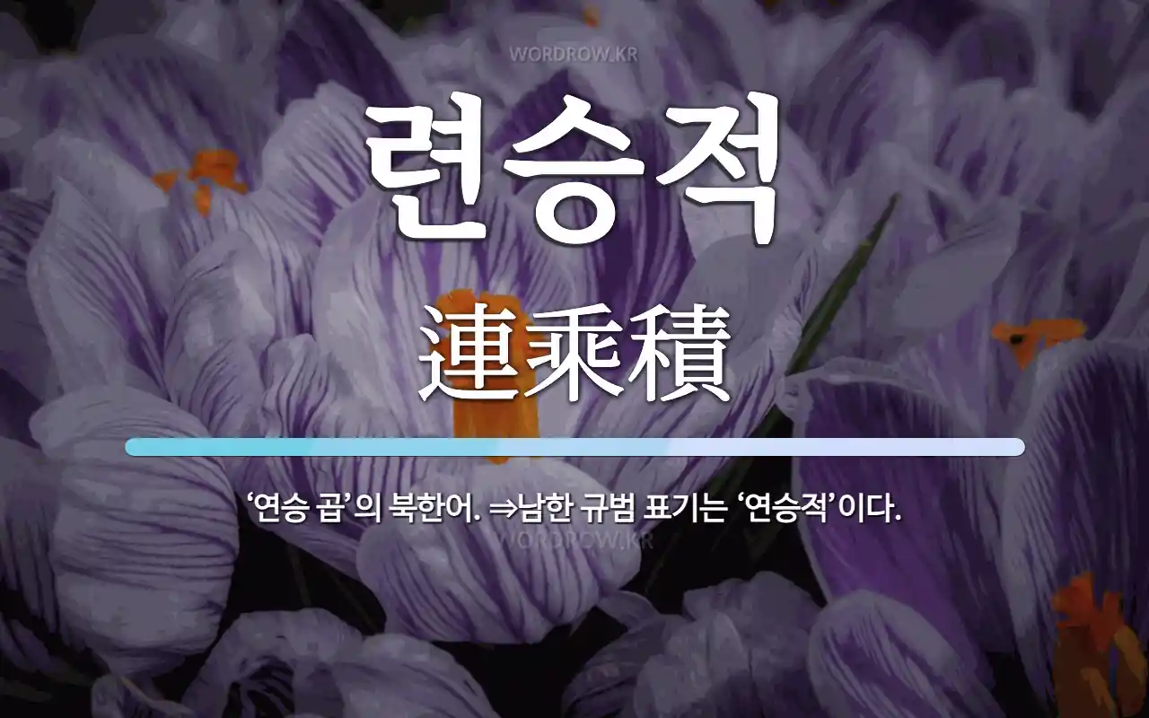 련승적 뜻 ‘연승 곱의 북한어 ⇒남한 규범 표기는 ‘연승적이다