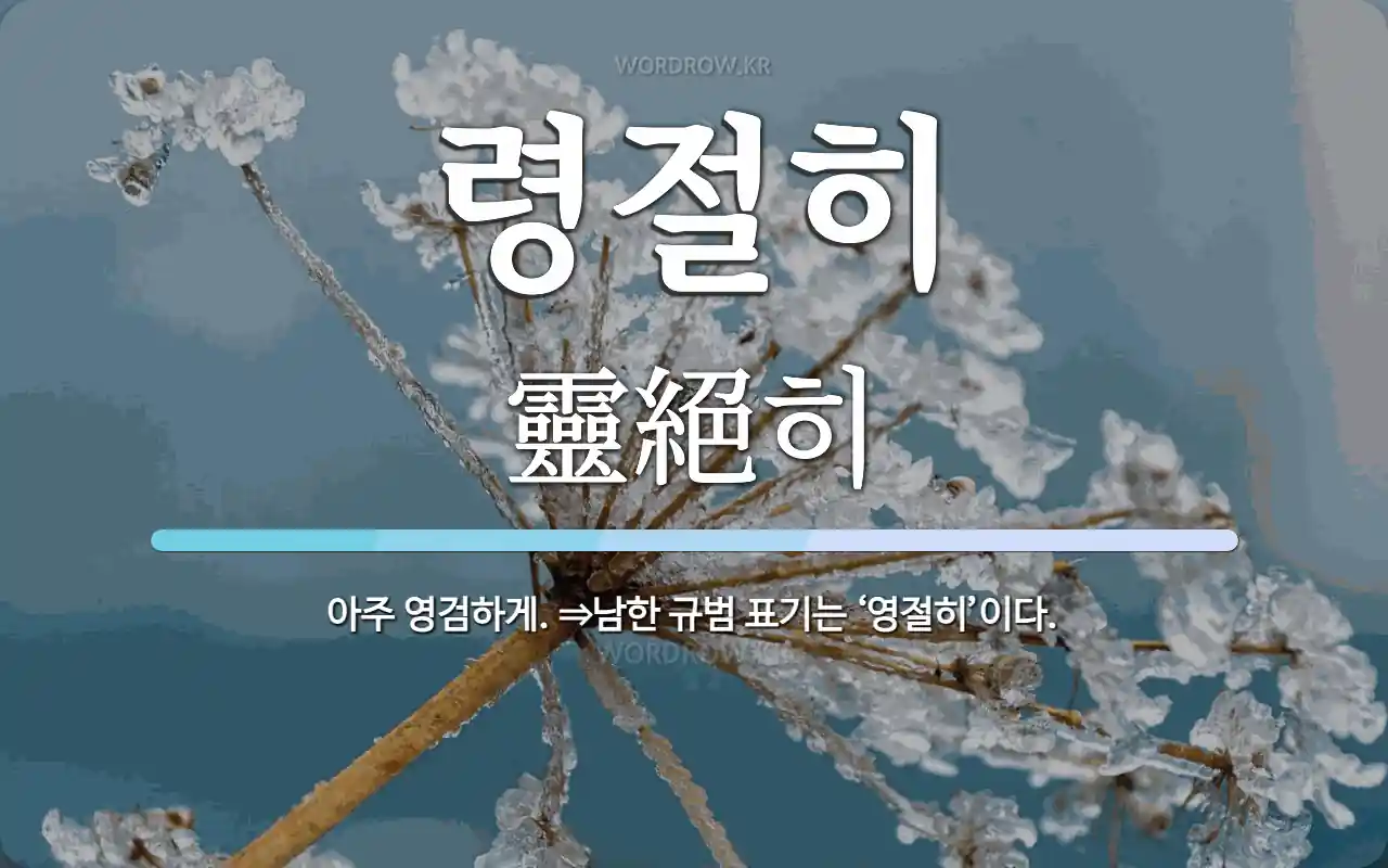 령절히 뜻 아주 영검하게 ⇒남한 규범 표기는 ‘영절히이다