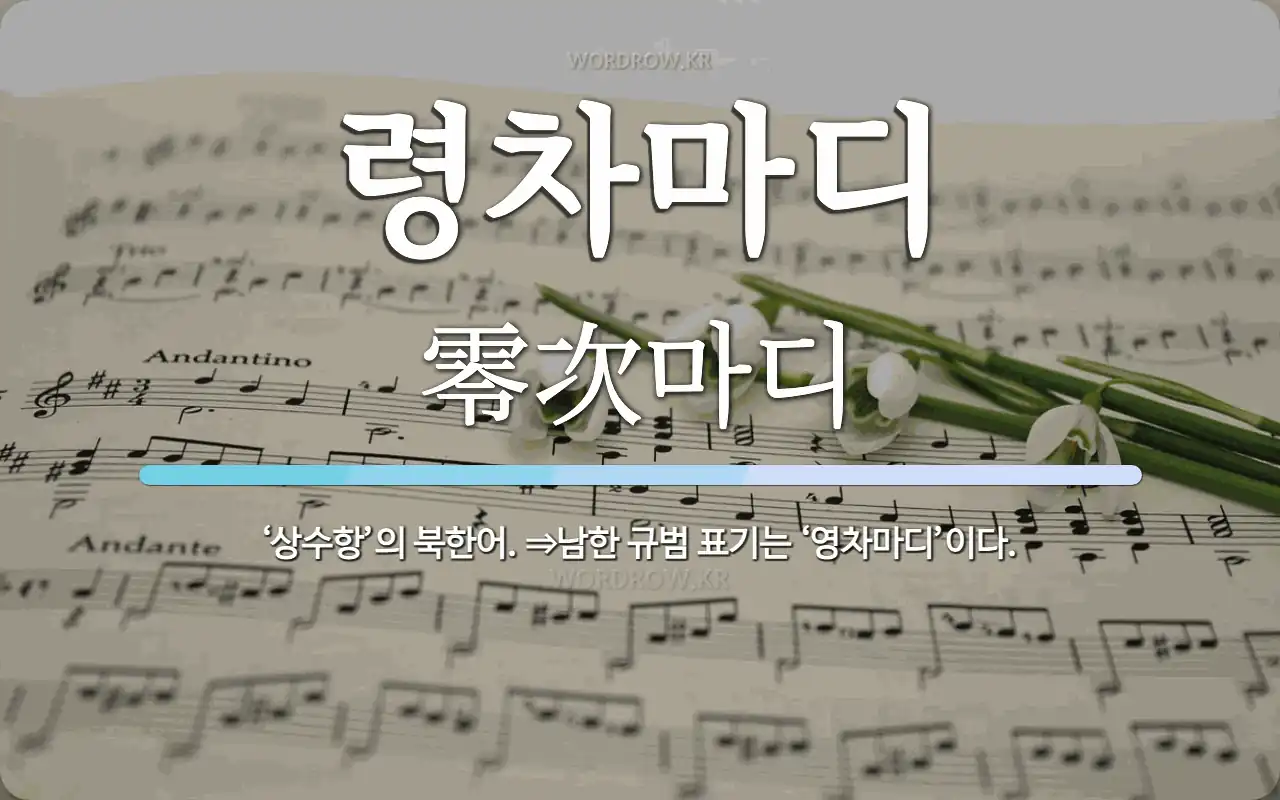 령차마디 뜻 ‘상수항의 북한어 ⇒남한 규범 표기는 ‘영차마디이다