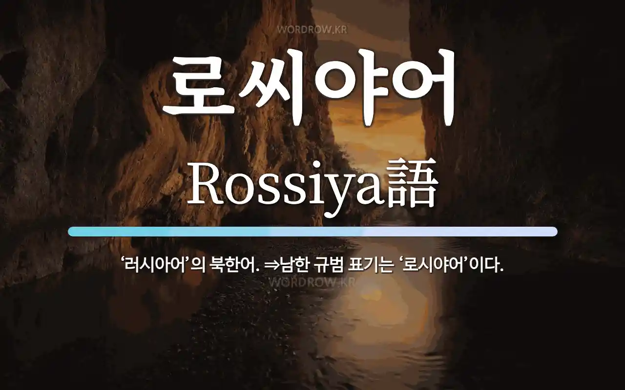 로씨야어 뜻 ‘러시아어의 북한어 ⇒남한 규범 표기는 ‘로시야어이다