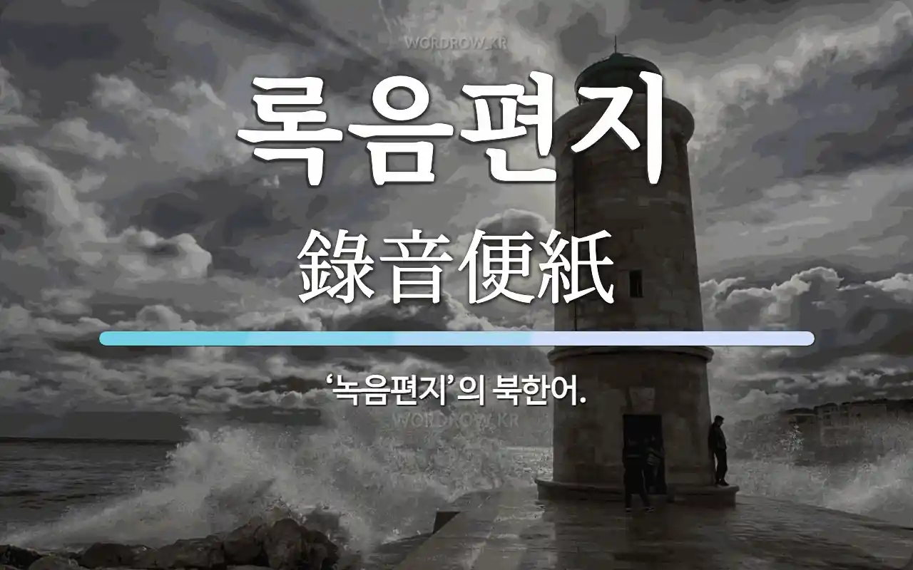 록음편지 뜻 ‘녹음편지의 북한어
