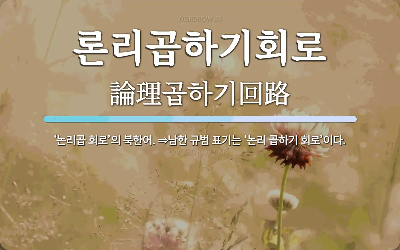 론리곱하기회로 뜻 ‘논리곱 회로의 북한어 ⇒남한 규범 표기는 ‘논리 곱하기 회로이다