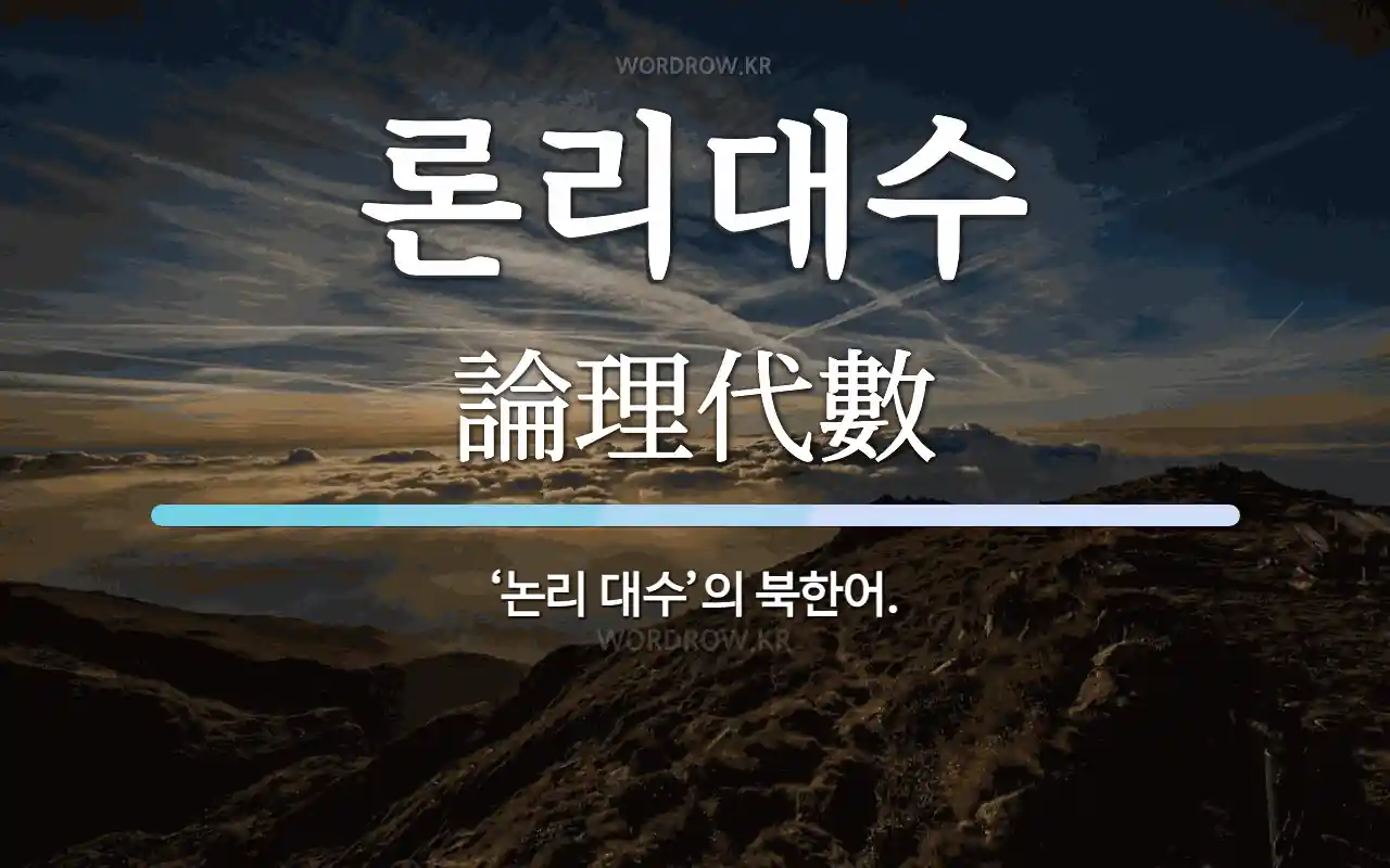 론리대수 뜻 ‘논리 대수의 북한어