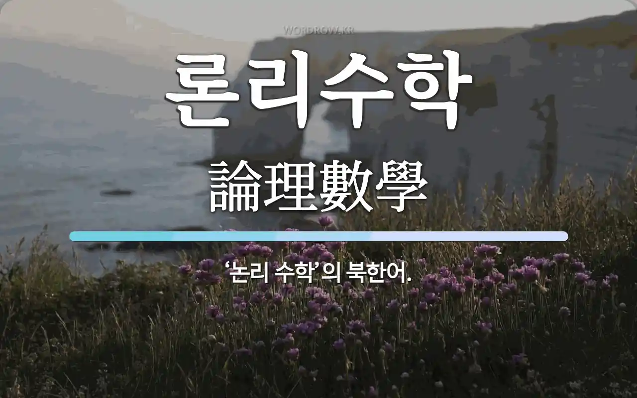 론리수학 뜻 ‘논리 수학의 북한어