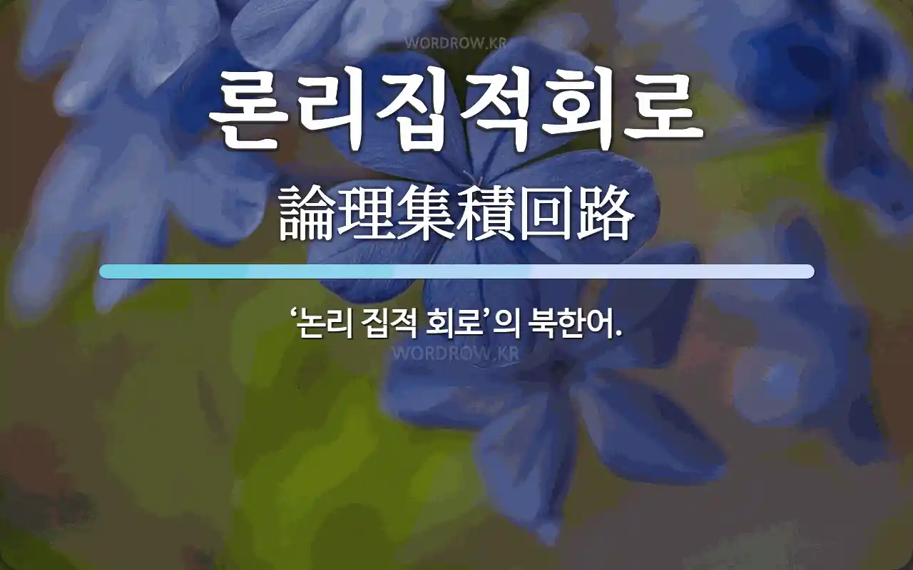론리집적회로 뜻 ‘논리 집적 회로의 북한어
