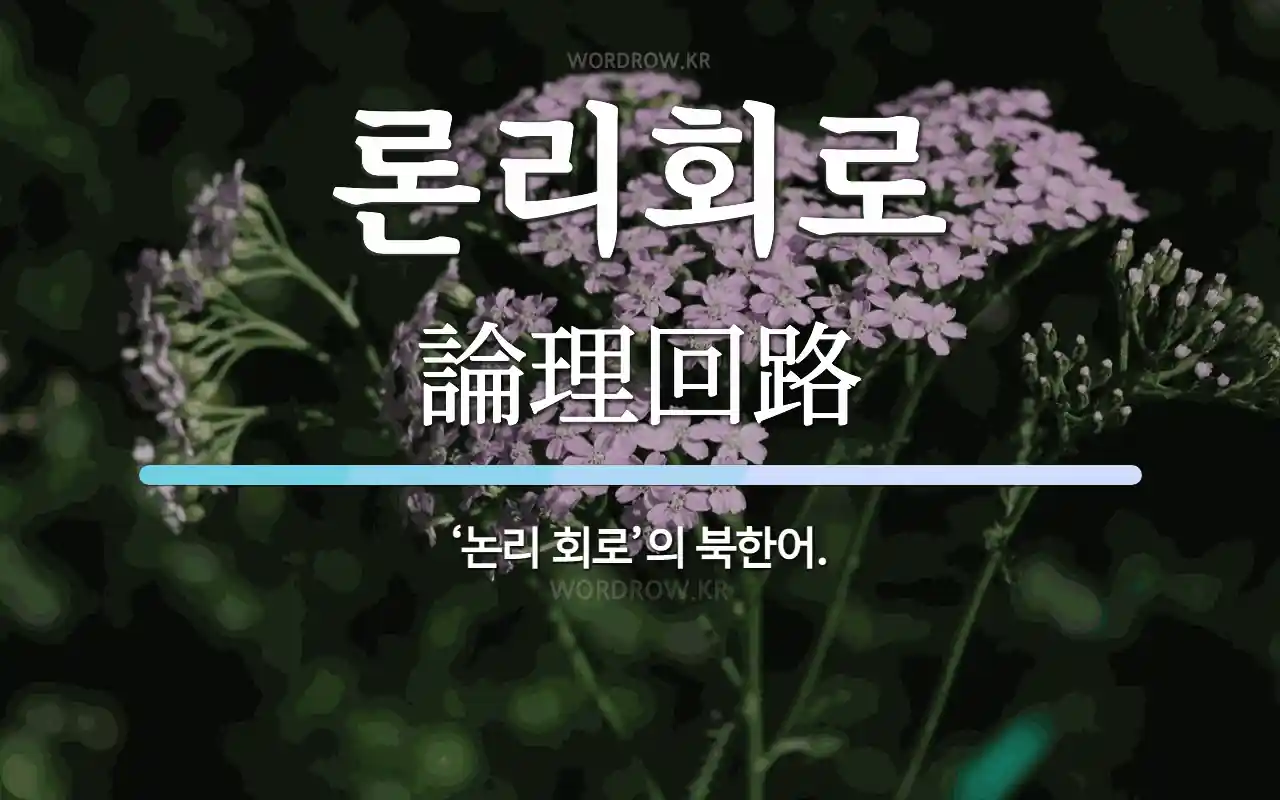 론리회로 뜻 ‘논리 회로의 북한어