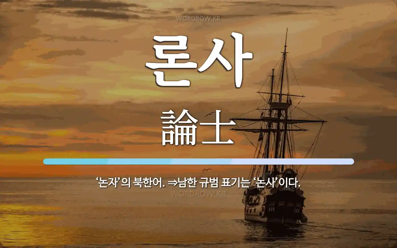 론사 뜻 ‘논자의 북한어 ⇒남한 규범 표기는 ‘논사이다