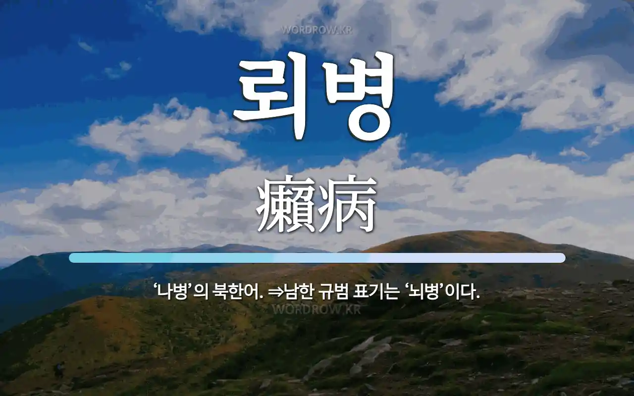뢰병 뜻 ‘나병의 북한어 ⇒남한 규범 표기는 ‘뇌병이다
