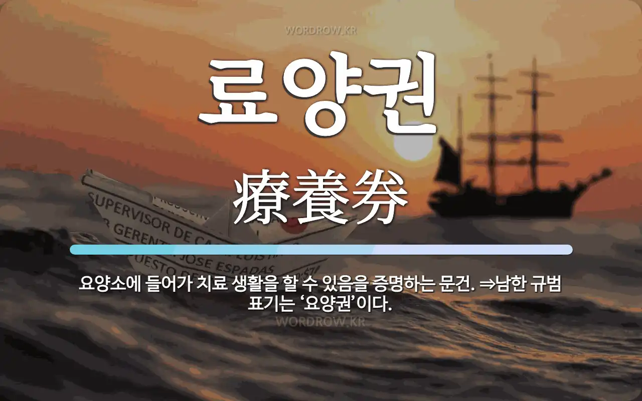 료양권 뜻 요양소에 들어가 치료 생활을 할 수 있음을 증명하는 문건 ⇒남한 규범 표기는 ‘요양권이