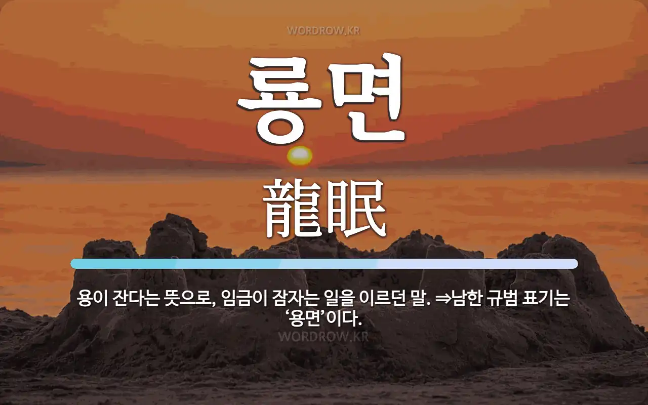 룡면 뜻 용이 잔다는 뜻으로 임금이 잠자는 일을 이르던 말 ⇒남한 규범 표기는 ‘용면이다