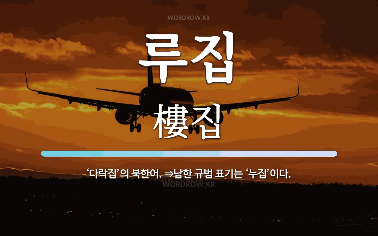 루집 뜻 ‘다락집의 북한어 ⇒남한 규범 표기는 ‘누집이다