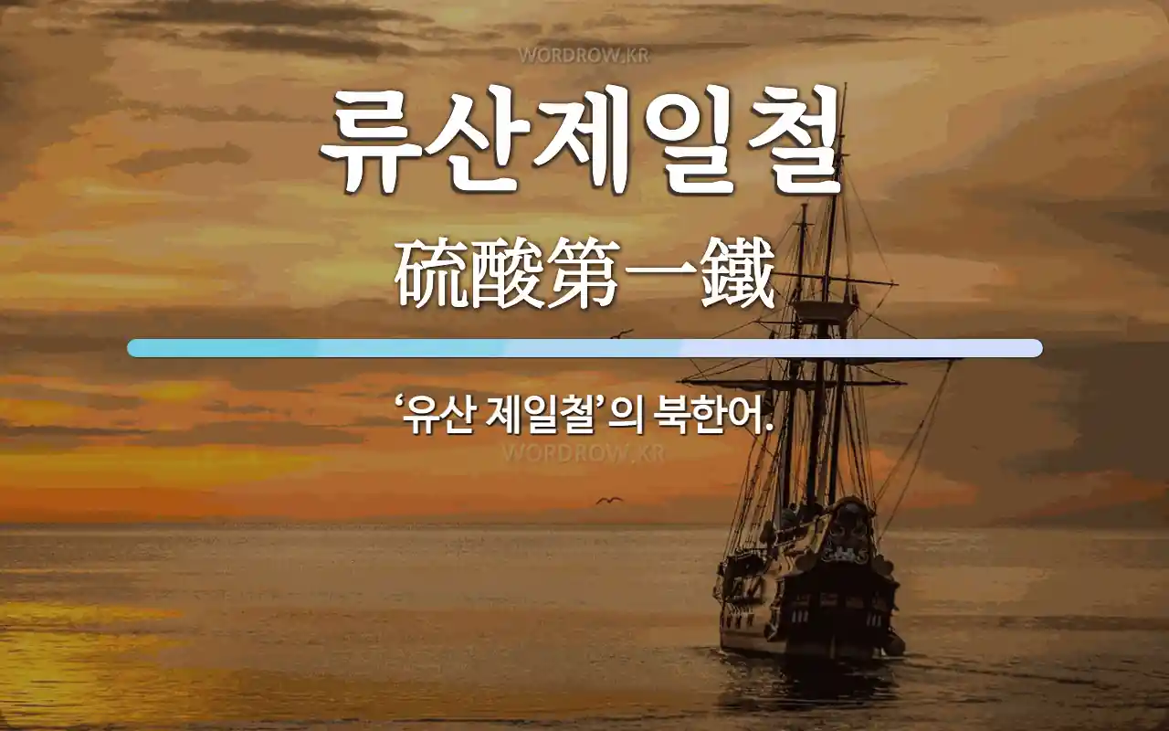 류산제일철 뜻 ‘유산 제일철의 북한어