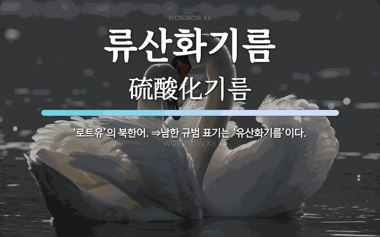 류산화기름 뜻 ‘로트유의 북한어 ⇒남한 규범 표기는 ‘유산화기름이다