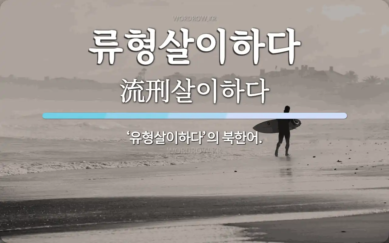 류형살이하다 뜻 ‘유형살이하다의 북한어
