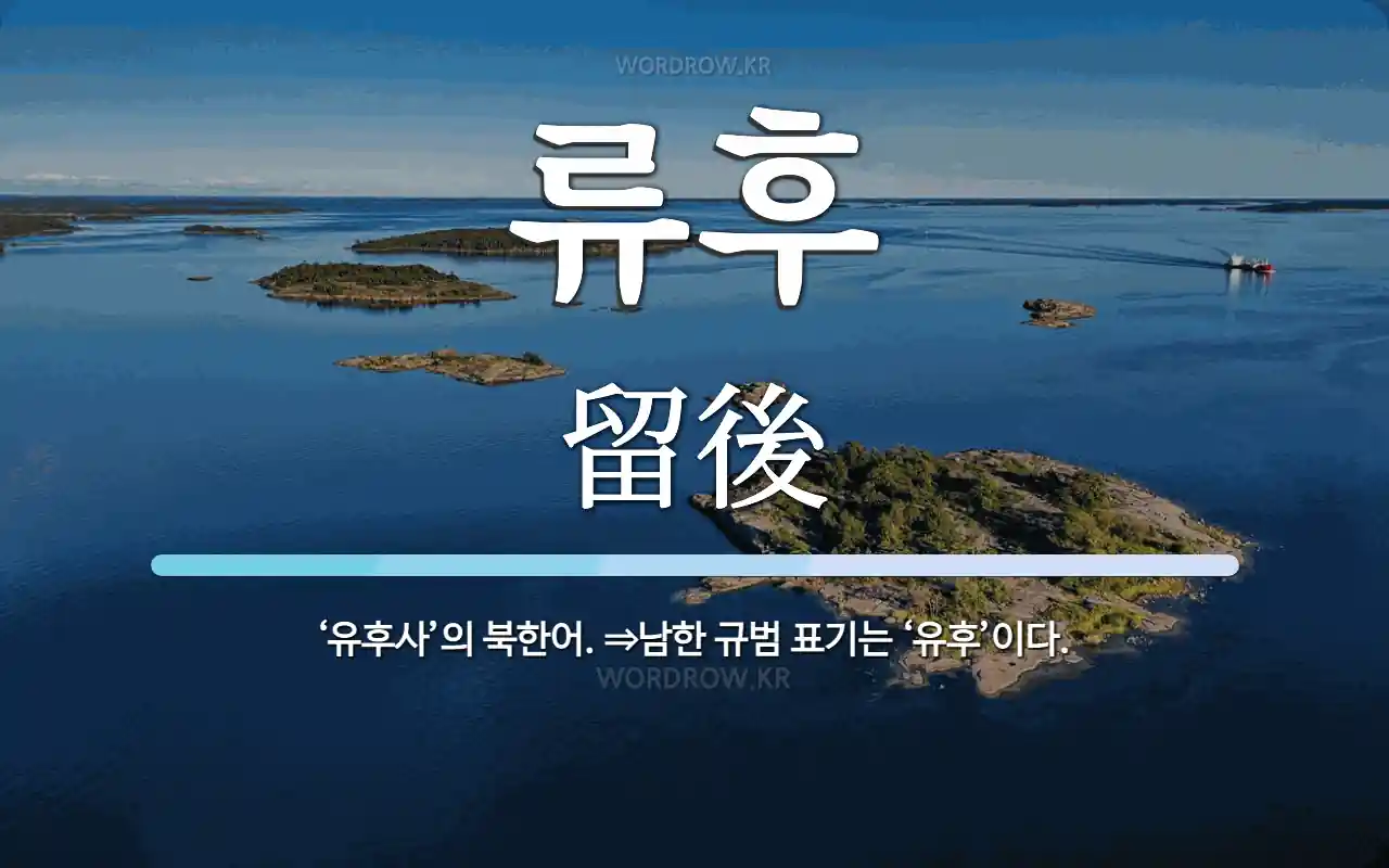 류후 뜻 ‘유후사의 북한어 ⇒남한 규범 표기는 ‘유후이다