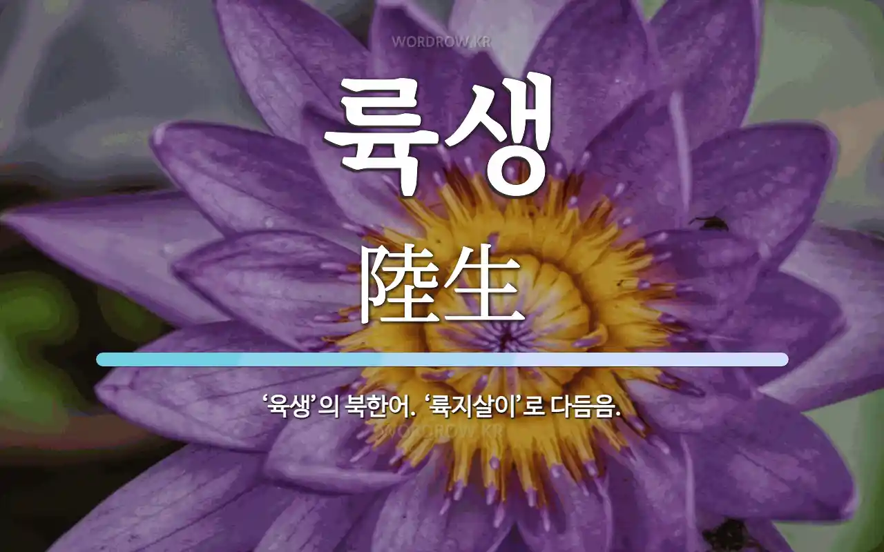 륙생 뜻 ‘육생의 북한어 ‘륙지살이로 다듬음