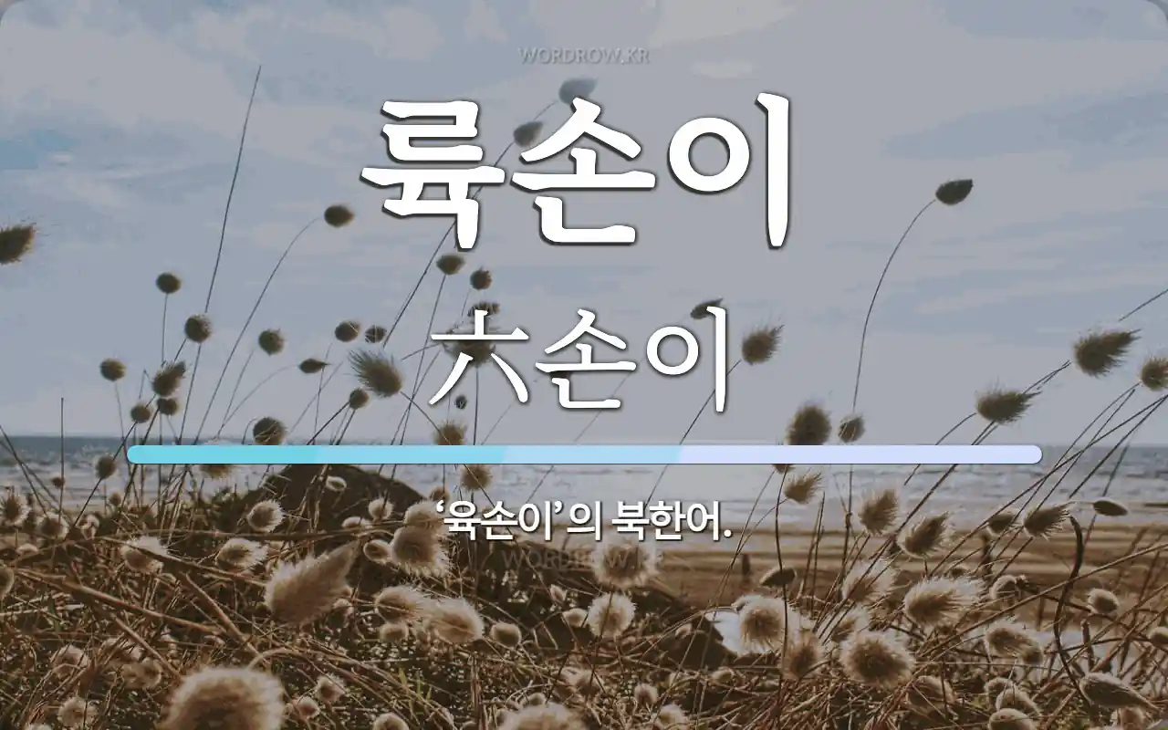 륙손이 뜻 ‘육손이의 북한어
