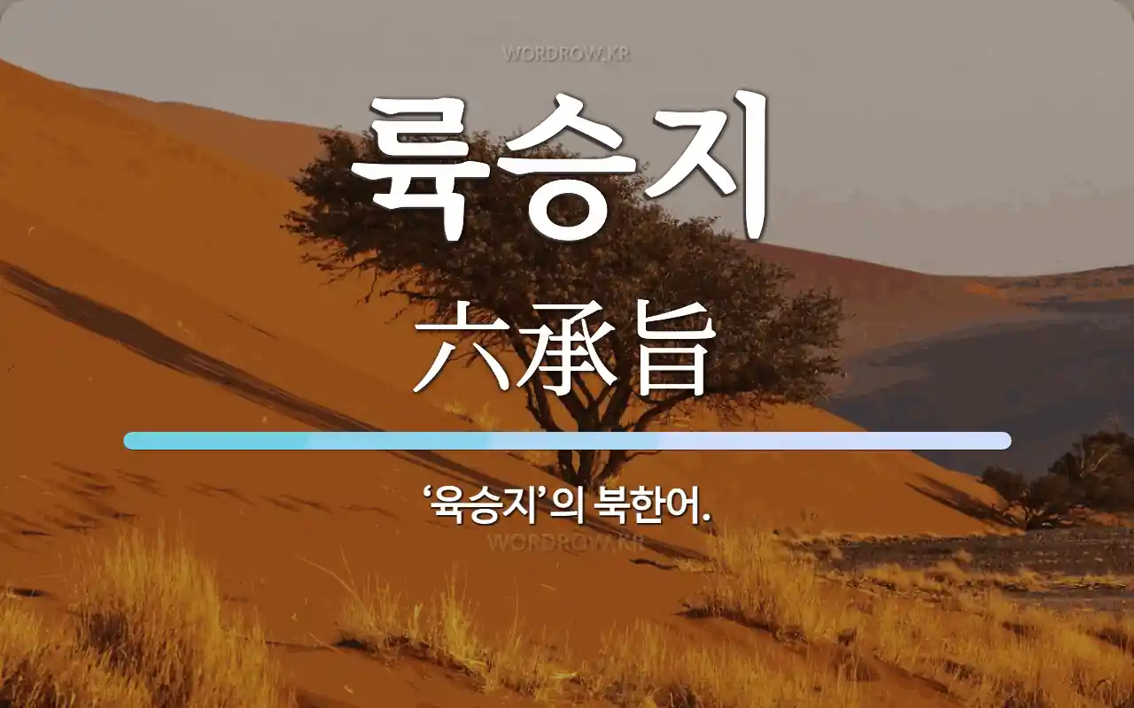 륙승지 뜻 ‘육승지의 북한어