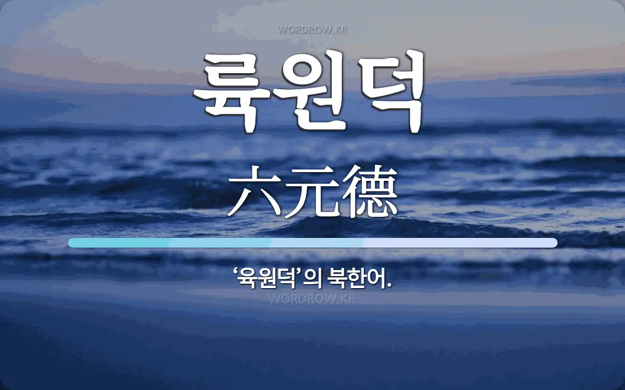 륙원덕 뜻 ‘육원덕의 북한어