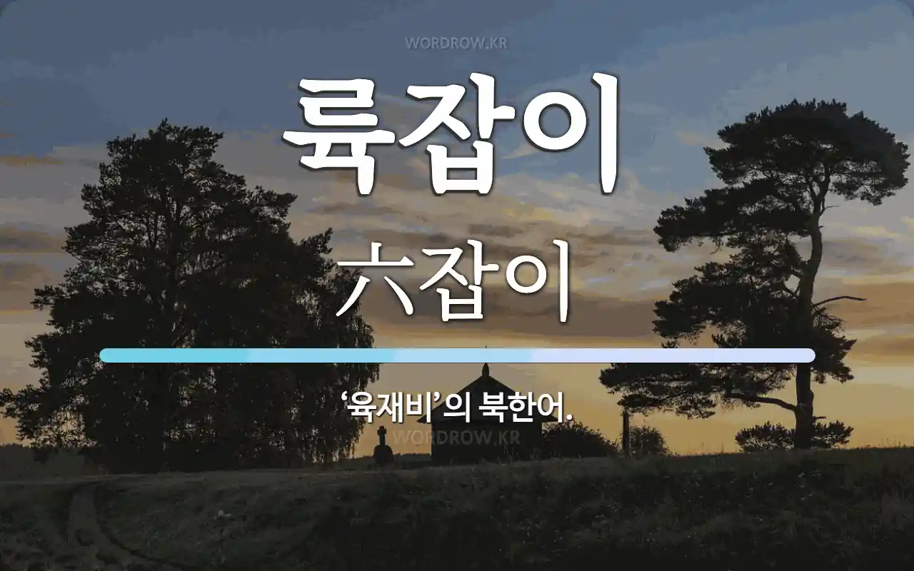 륙잡이 뜻 ‘육재비의 북한어