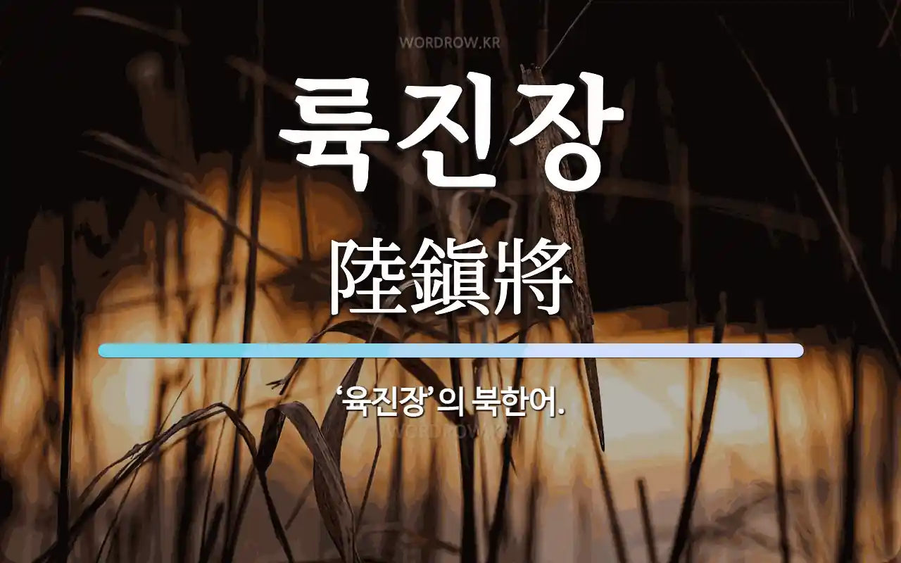 륙진장 뜻 ‘육진장의 북한어