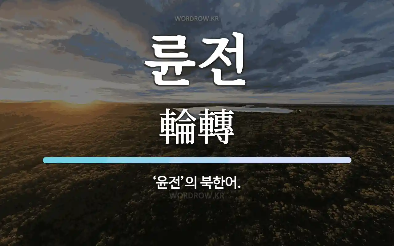 륜전 뜻 ‘윤전의 북한어