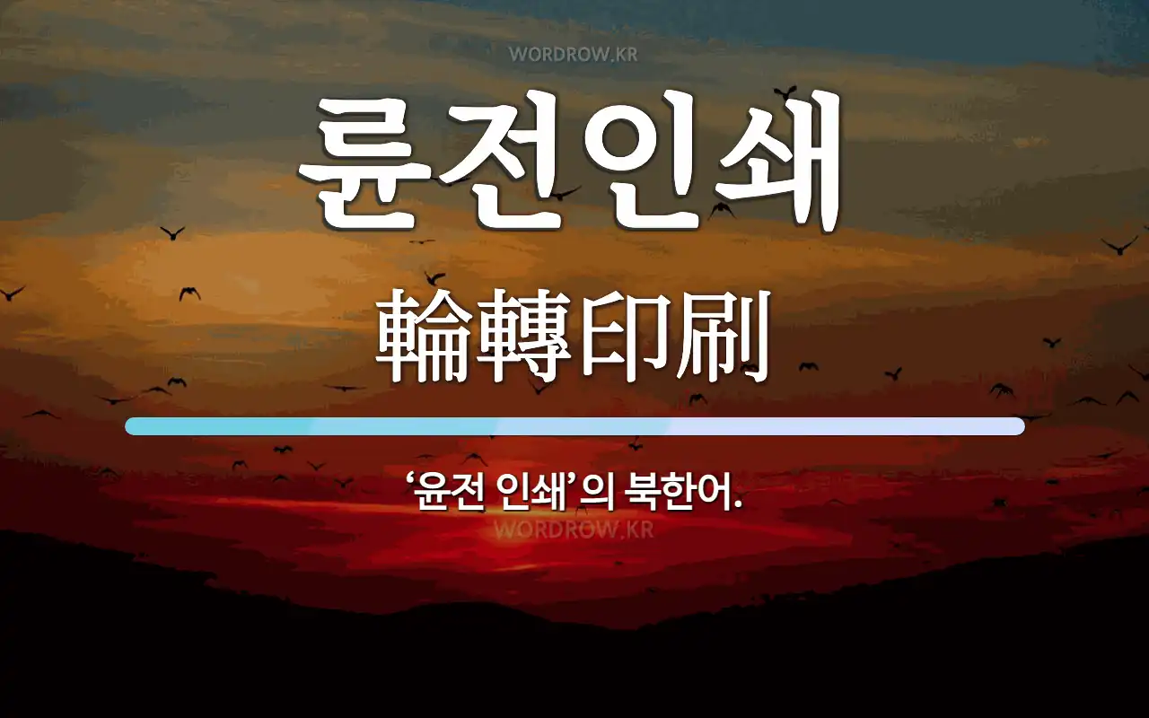 륜전인쇄 뜻 ‘윤전 인쇄의 북한어