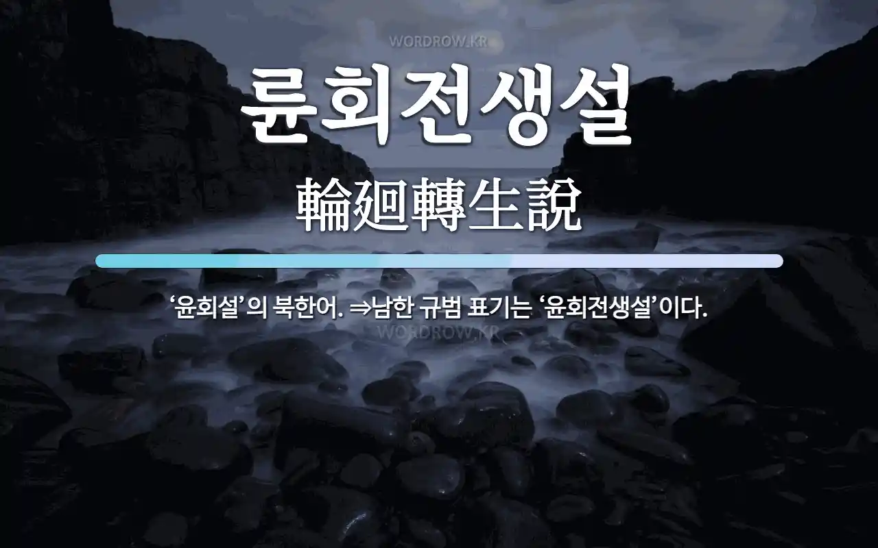 륜회전생설 뜻 ‘윤회설의 북한어 ⇒남한 규범 표기는 ‘윤회전생설이다