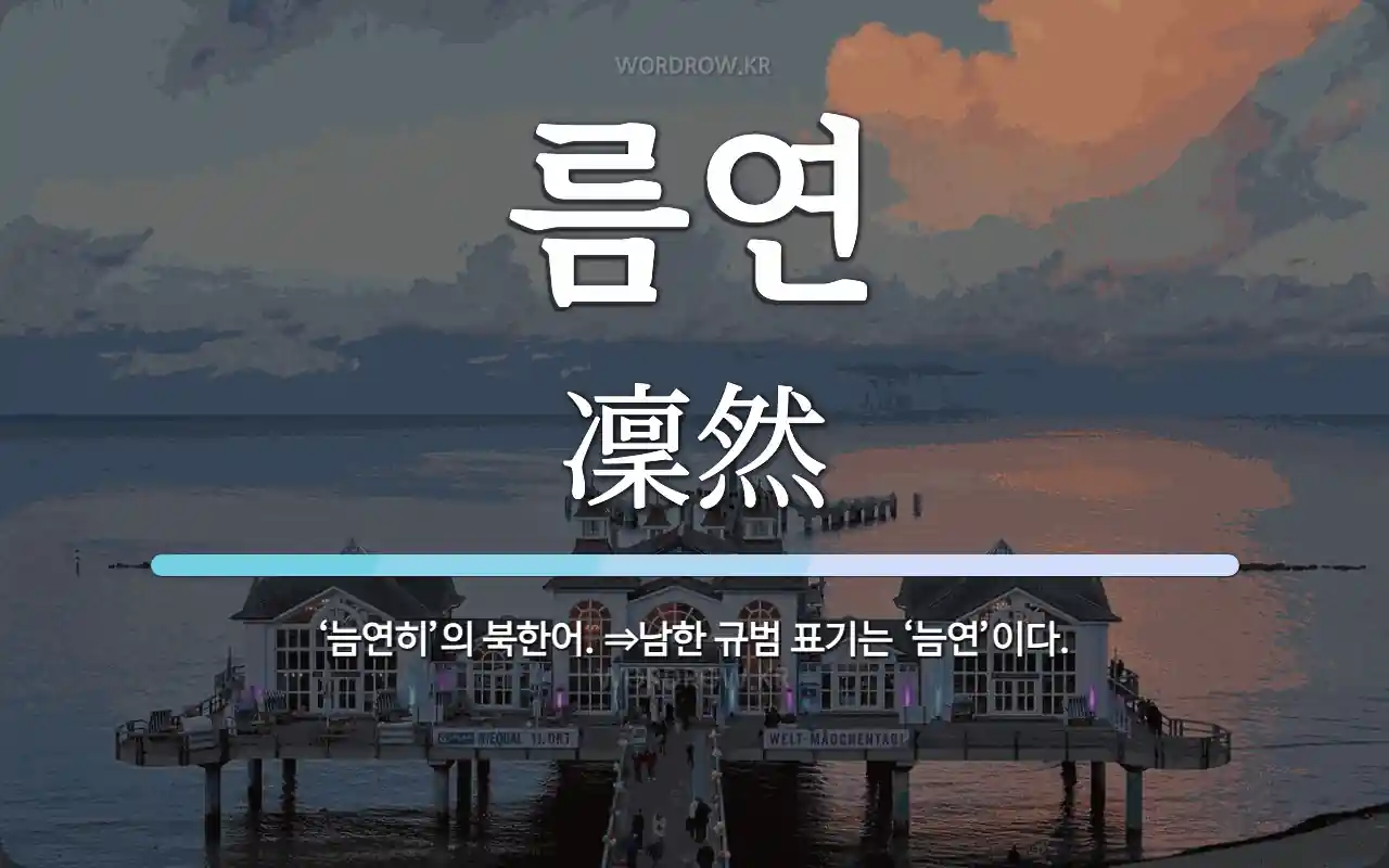 름연 뜻 ‘늠연히의 북한어 ⇒남한 규범 표기는 ‘늠연이다