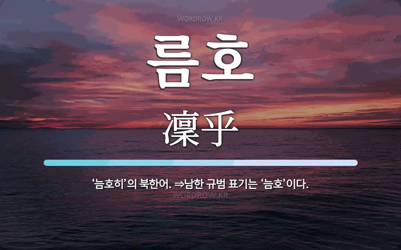 름호 뜻 ‘늠호히의 북한어 ⇒남한 규범 표기는 ‘늠호이다