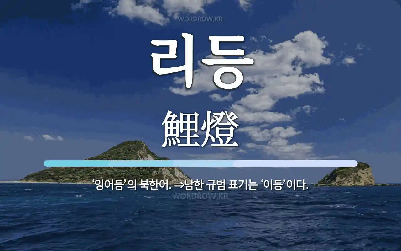 리등 뜻 ‘잉어등의 북한어 ⇒남한 규범 표기는 ‘이등이다